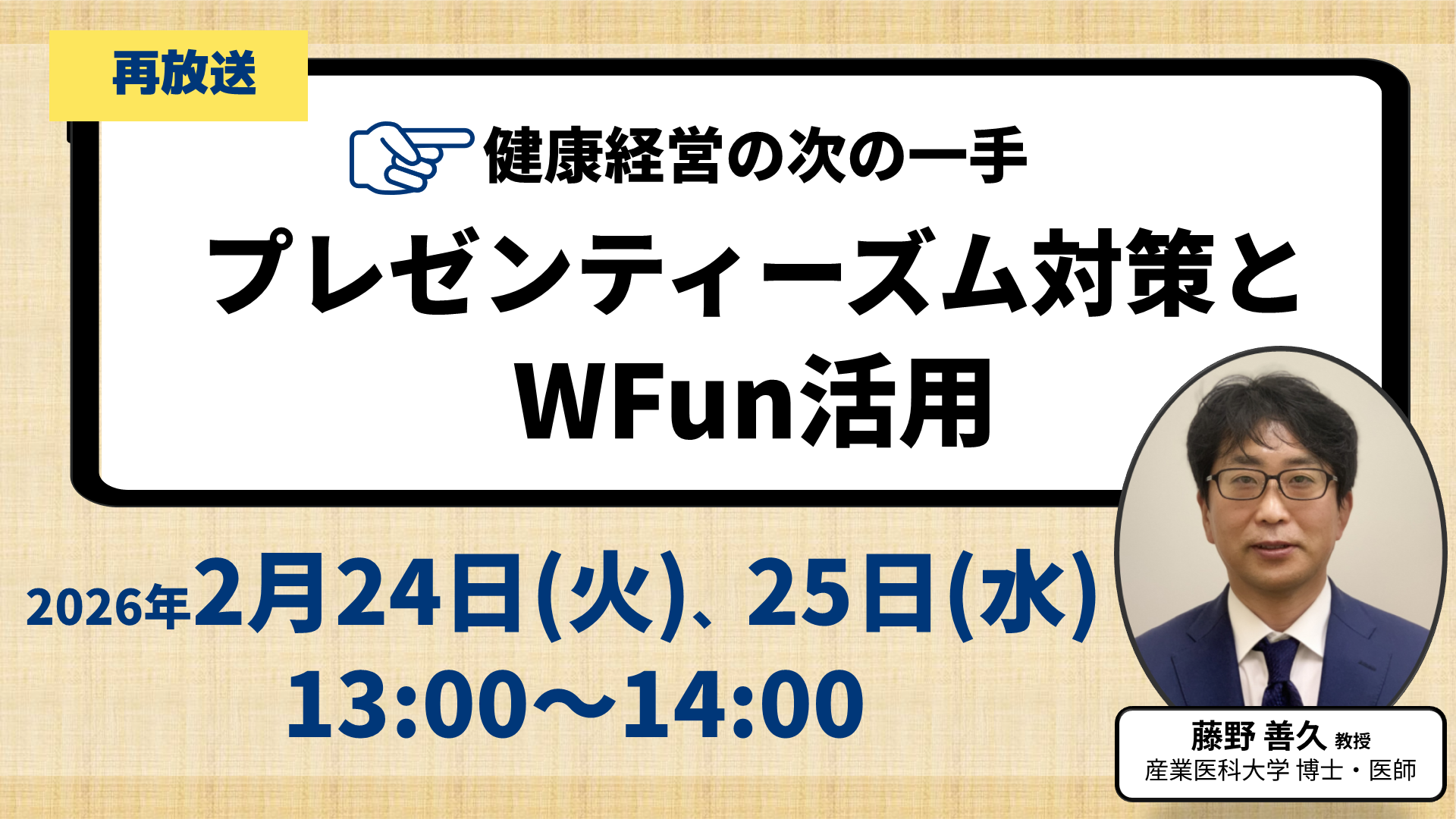 再放送]健康経営の次の一手-プレゼンティーズム対策とWFun活用』｜セミナー情報｜SOMPOヘルスサポート株式会社